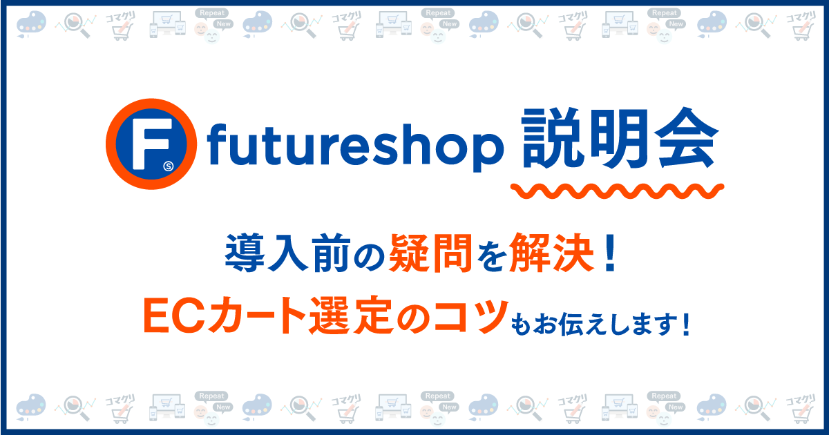 futureshop説明会｜SaaS型ECサイト構築プラットフォームはfutureshop