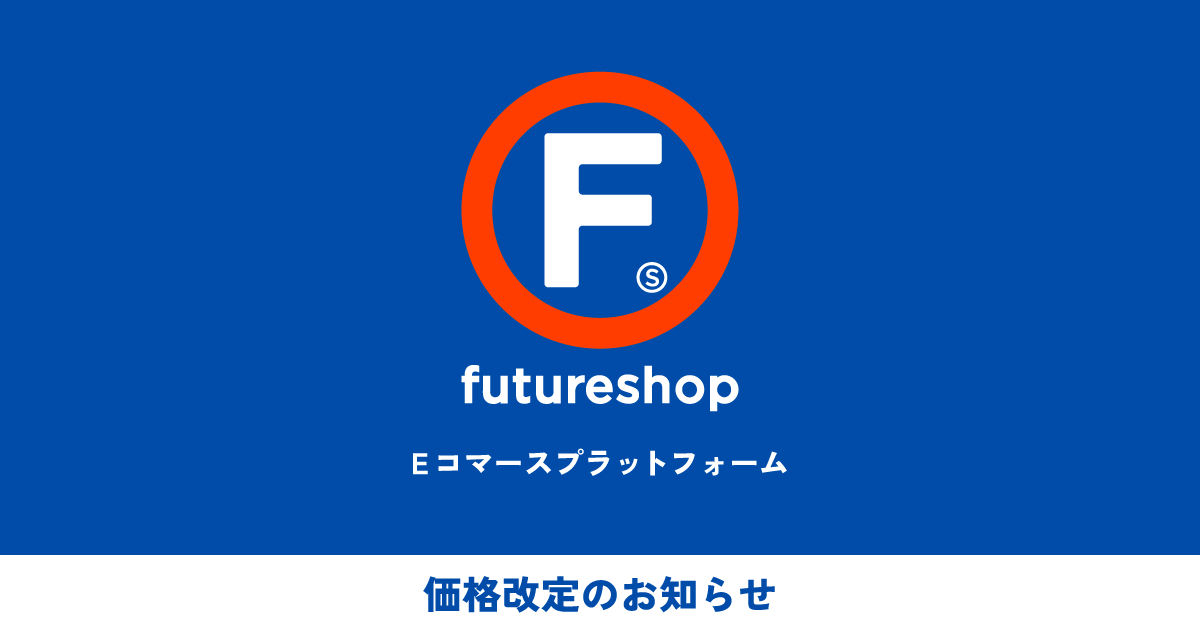 futureshop ご利用料金改定のお知らせ｜お知らせ｜SaaS型ECサイト構築プラットフォームはfutureshop