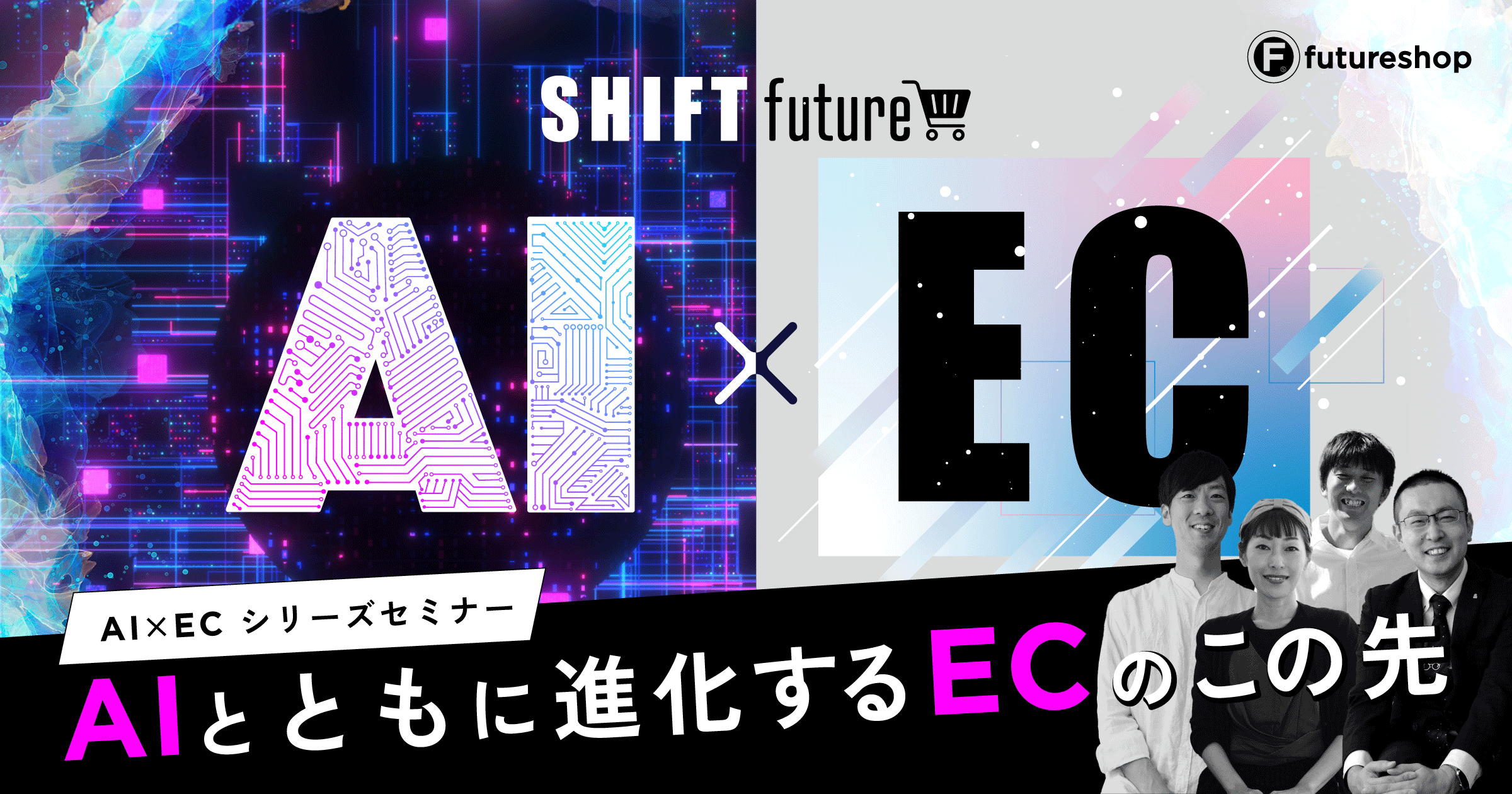 《SHIFT future》AI×EC シリーズセミナー第3回：分析力がAIで進化する！売れるインサイトを手に入れるセミナー | オープン ...