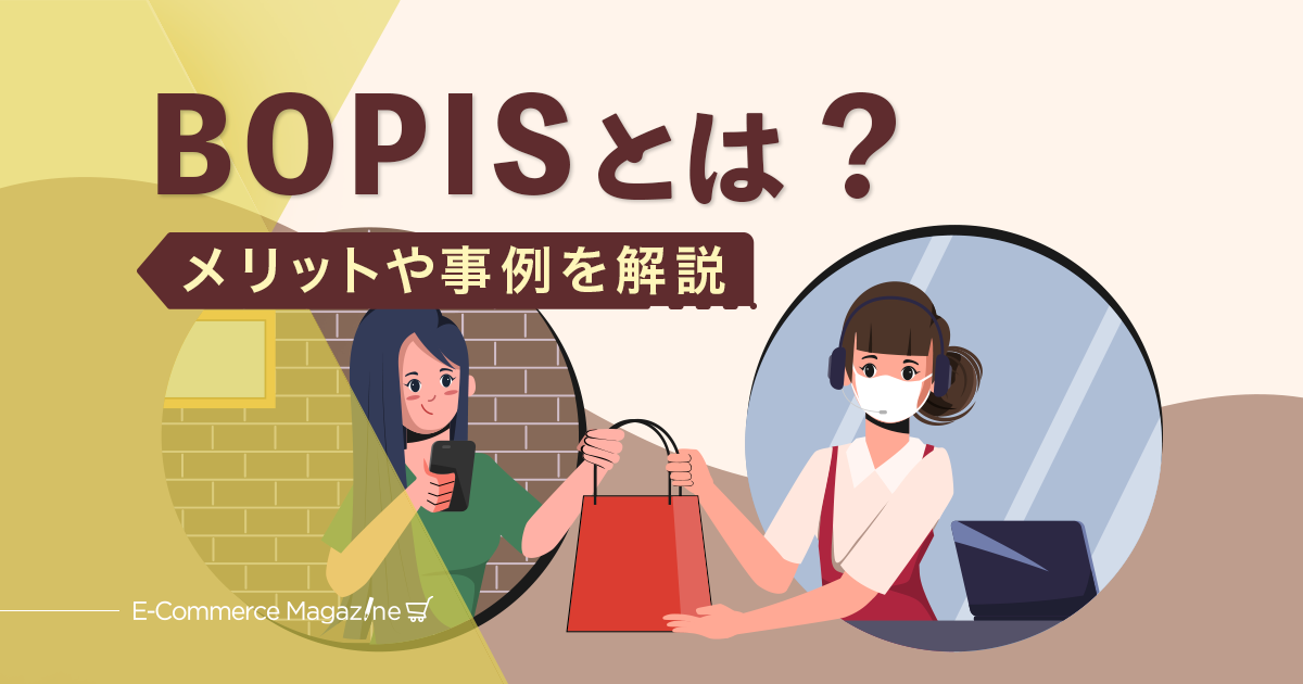 BOPISとは？意味や導入メリット、事例のご紹介 | E-Commerce Magazine