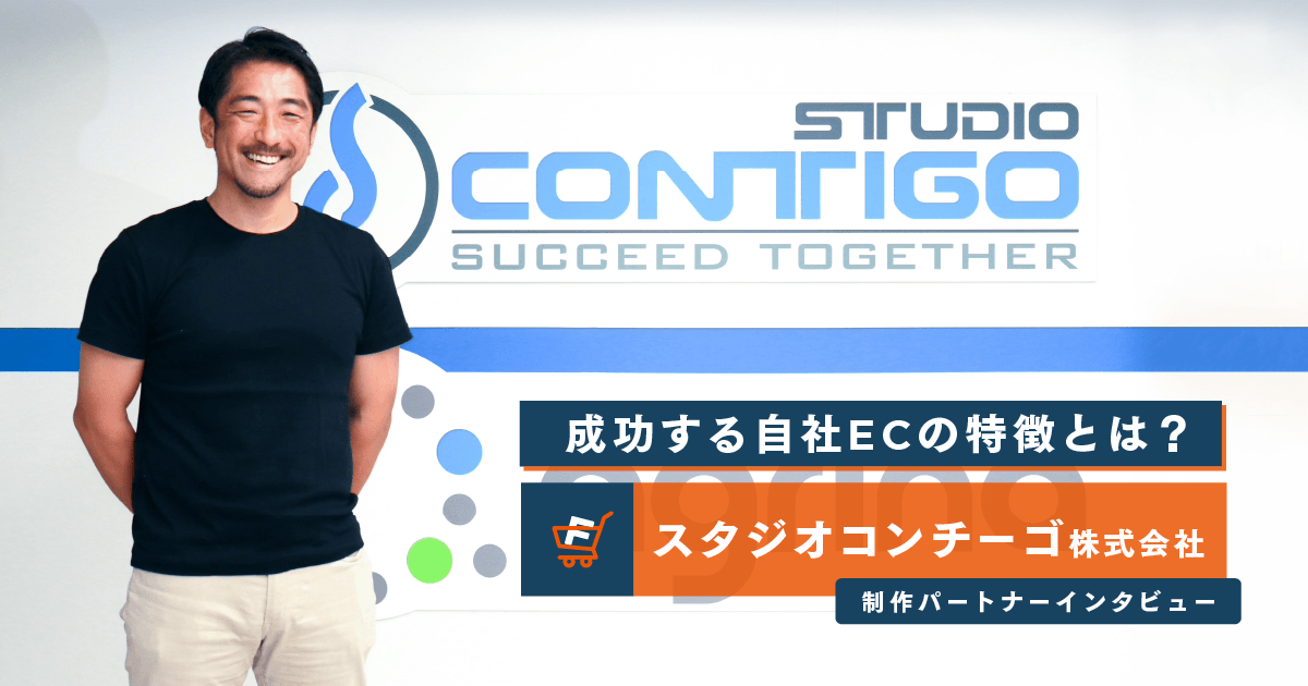EC月商100万円の壁を破るために必要なこと「自社ECはあまくない。でも戦い方を知れば売上を伸ばせる」