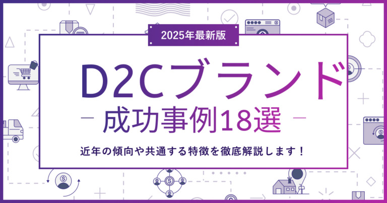 【2025年最新】D2Cブランドの成功事例18選｜近年の傾向や共通する特徴を徹底解説します！