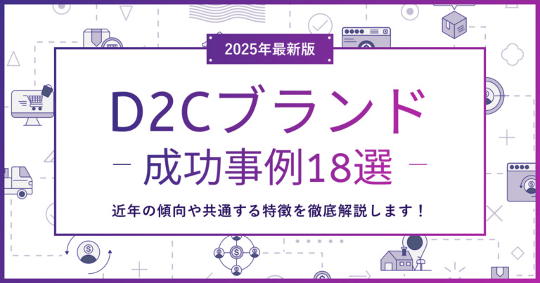 【2025年最新】D2Cブランドの成功事例18選｜近年の傾向や共通する特徴を徹底解説します！