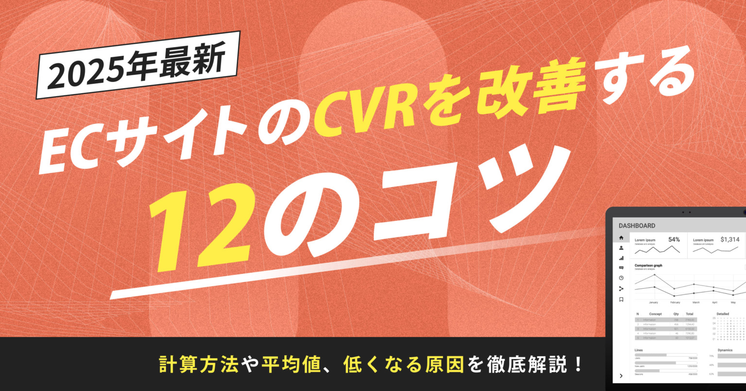 【2025年最新】ECサイトのCVRを改善する12のコツ｜計算方法や平均値、低くなる原因を徹底解説！