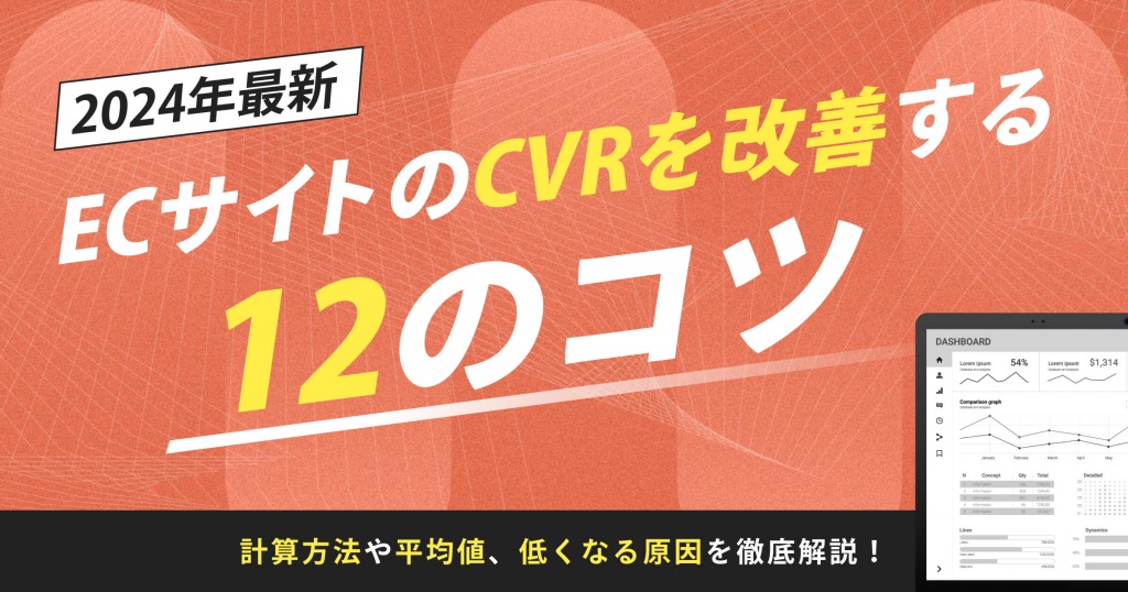 【2024年最新】ECサイトのCVRを改善する12のコツ｜計算方法や平均値、低くなる原因を徹底解説！