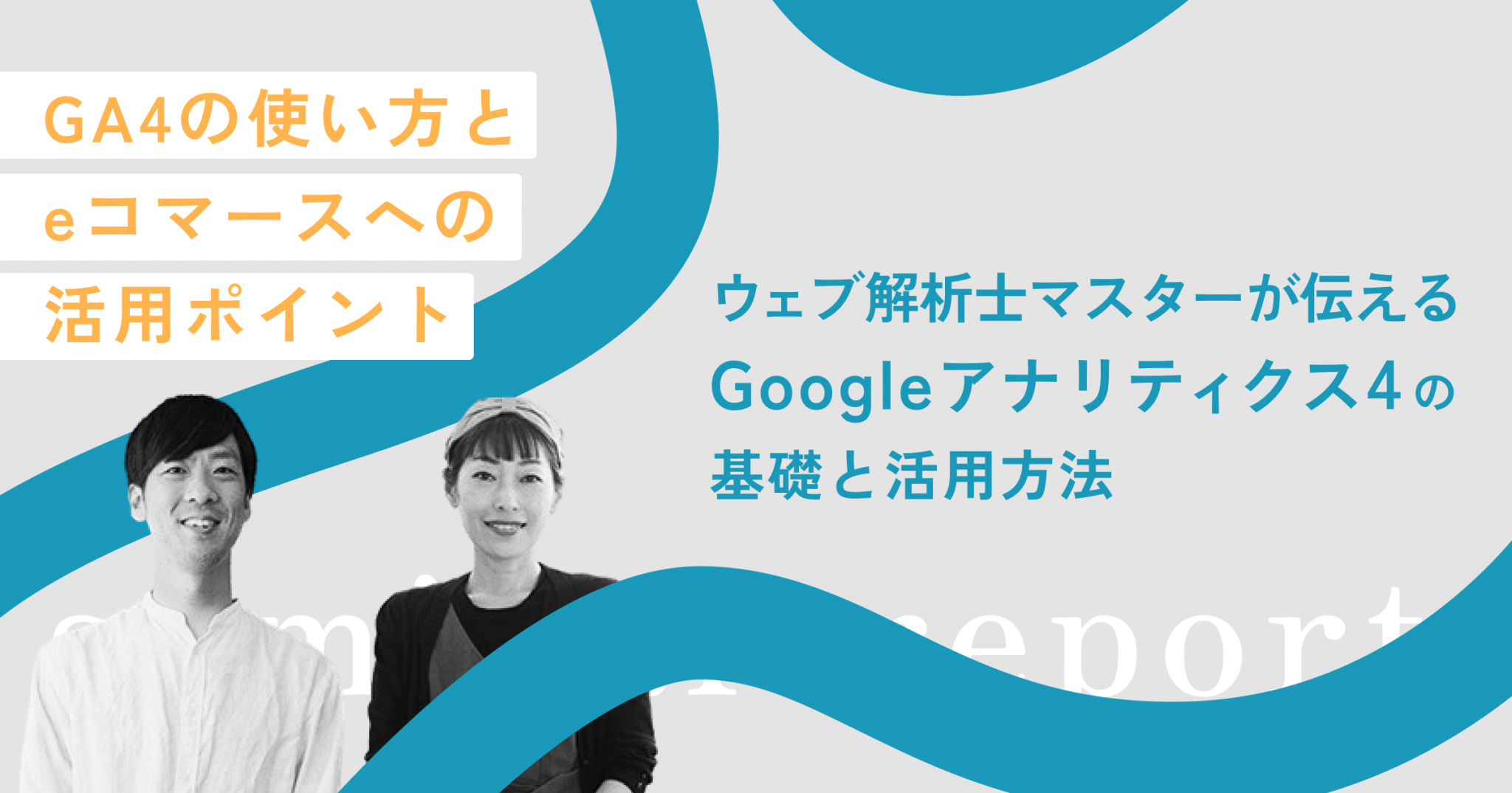 EC担当者が知っておきたいGA4の使い方とeコマースへの活用ポイントを解説！500人超参加の注目セミナーをレポート