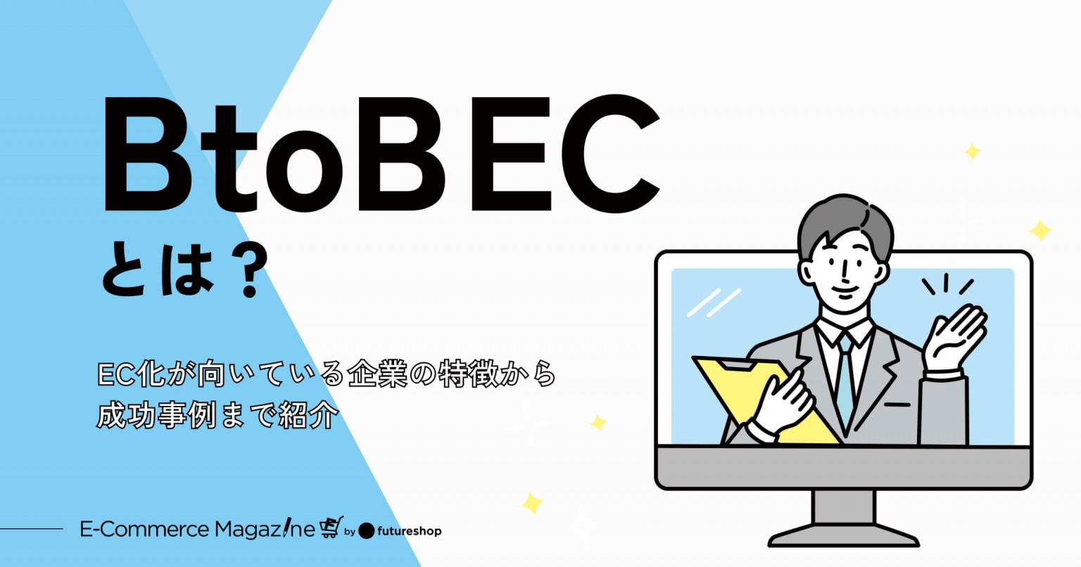 BtoB ECとは？EC化が向いている企業の特徴から成功事例まで紹介