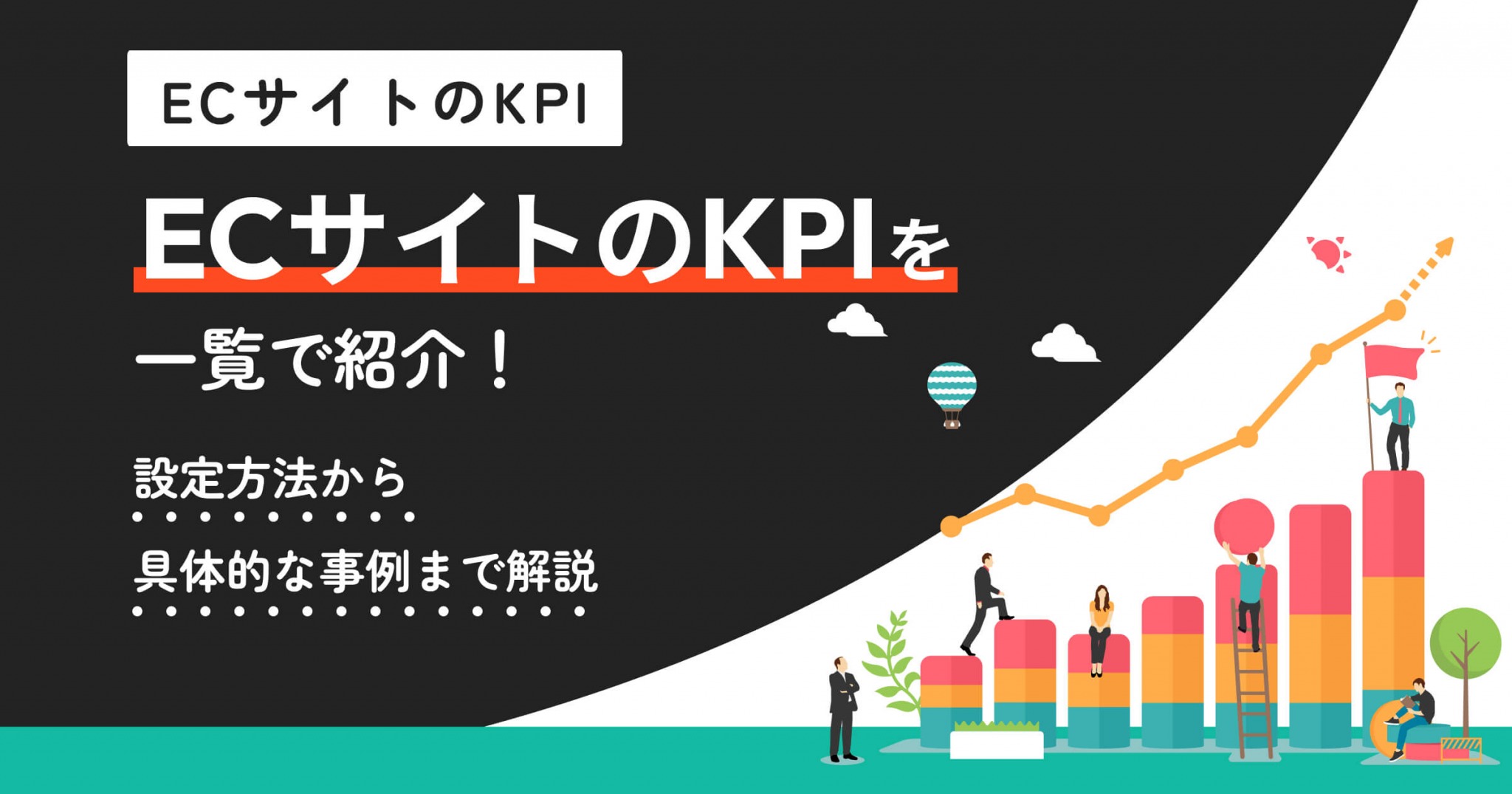 ECサイトのKPIを一覧で紹介！設定方法から具体的な事例まで解説