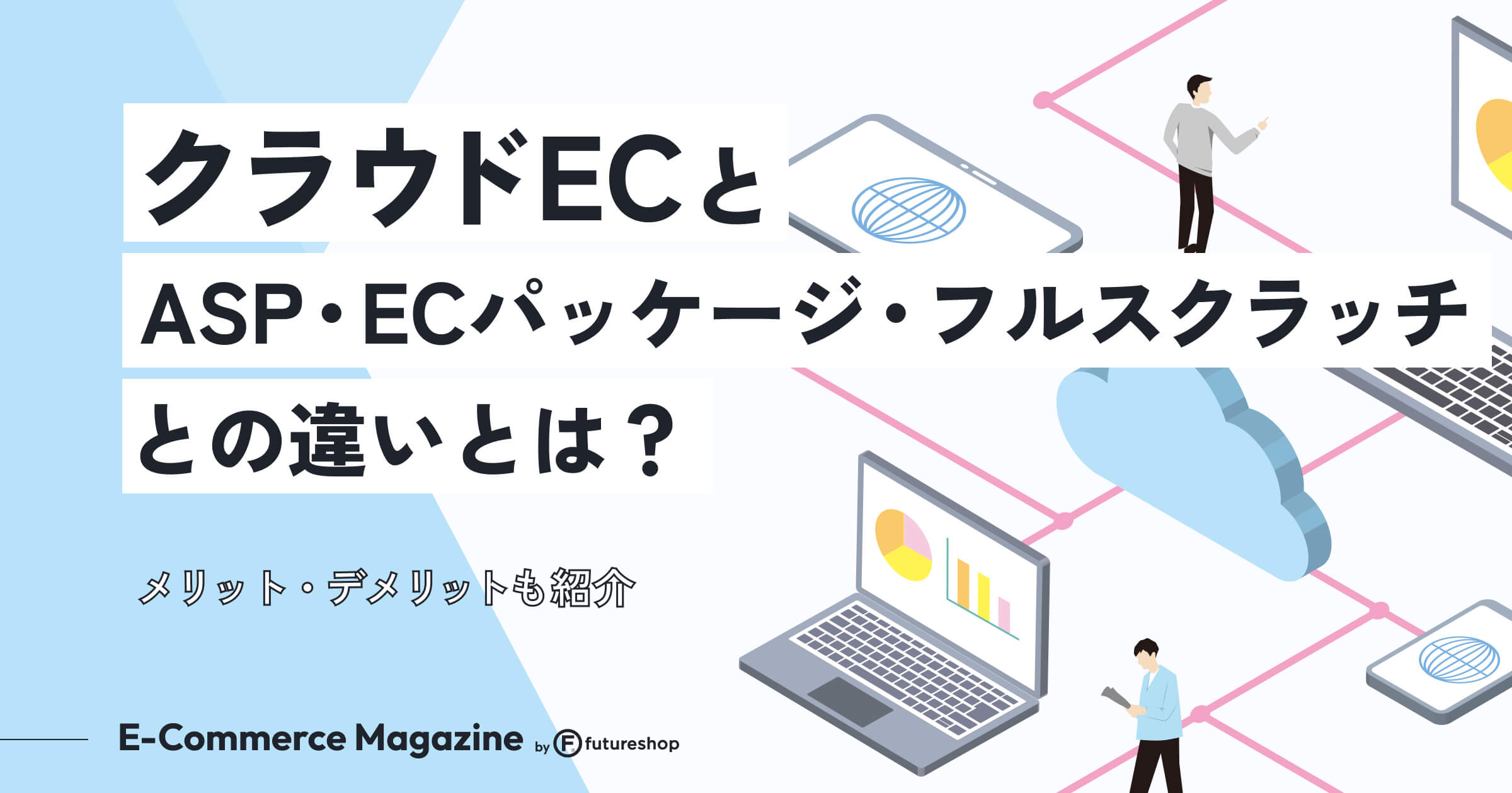 クラウドECとASP・ECパッケージ・フルスクラッチとの違いは？メリット・デメリットも紹介