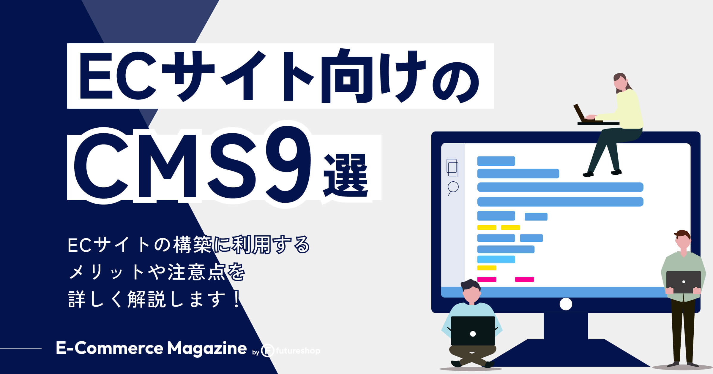 ECサイト向けのCMS9選｜ECサイトの構築に利用するメリットや注意点を詳しく解説します！